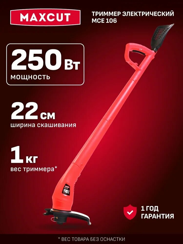 Триммер для травы электрический садовый MAXCUT MCE 106, 250Вт, ширина скашивания 22см