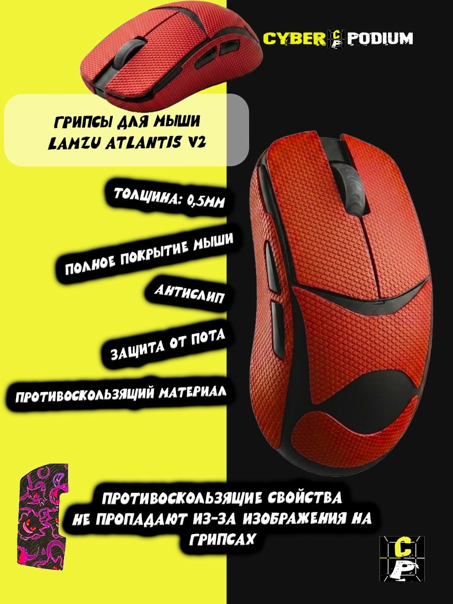 Грипсы для мыши lamzu atlantis противоскользящие наклейки