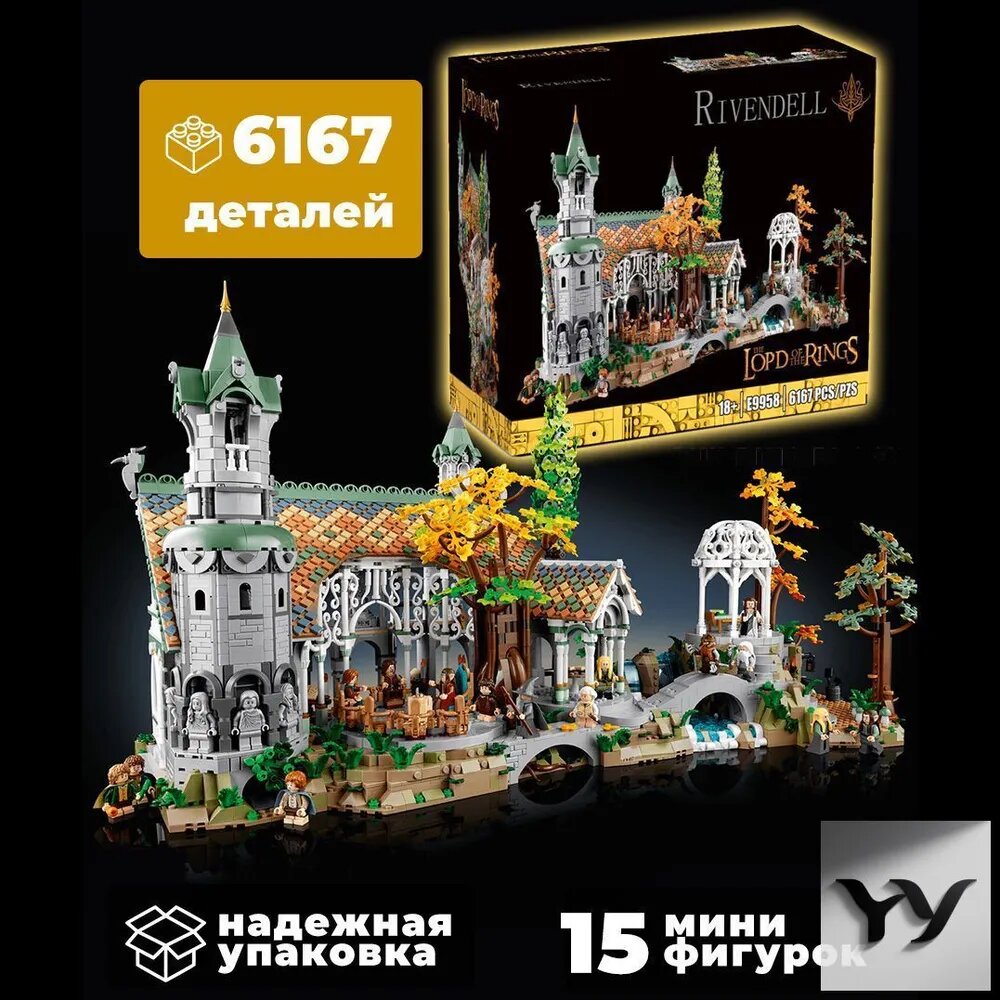 Конструктор Властелин колец: Ривенделл 6167 деталей 9958