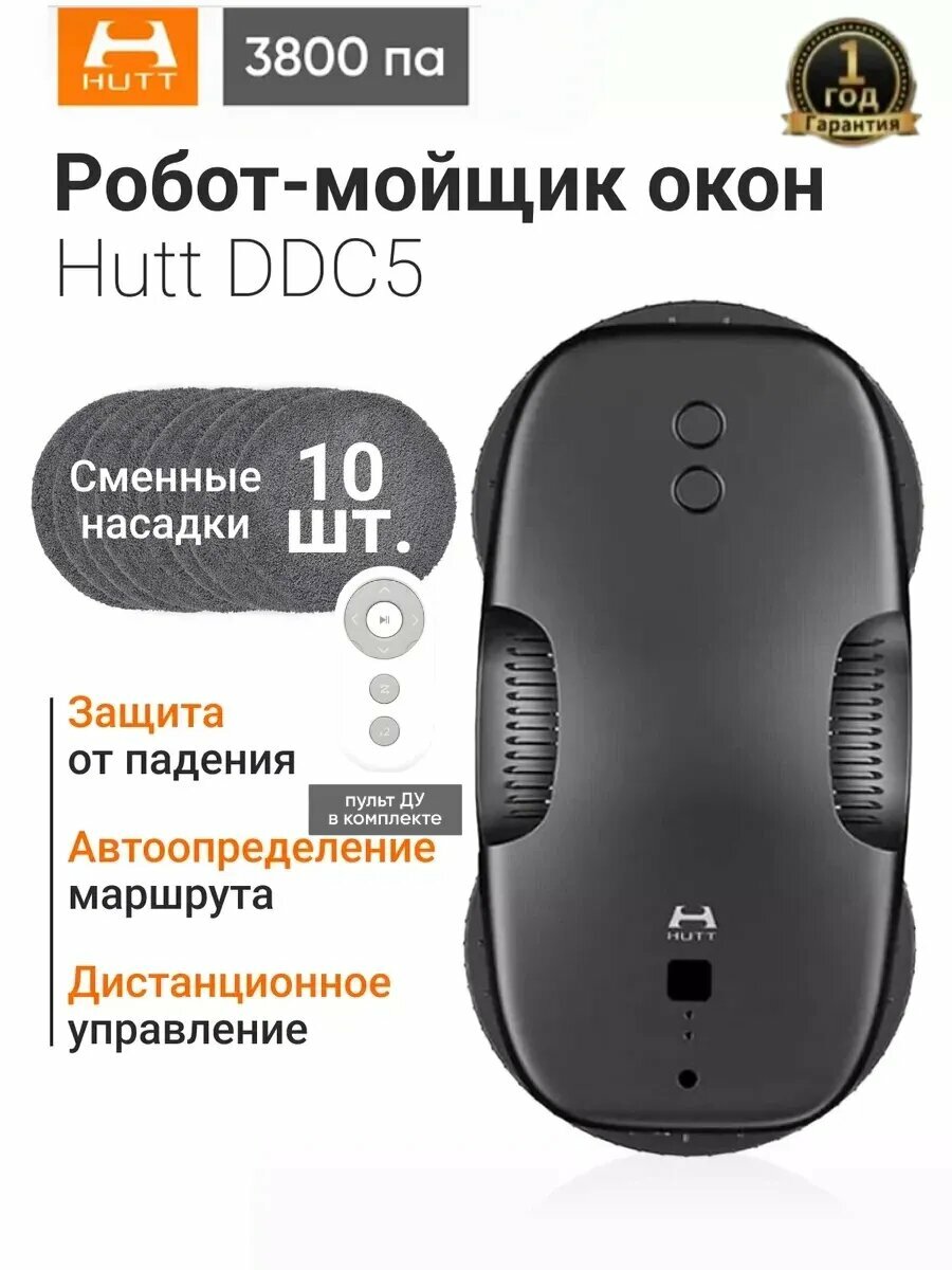 Робот-мойщик для мытья окон HUTT DDC5, автоматический, с распылением воды черный