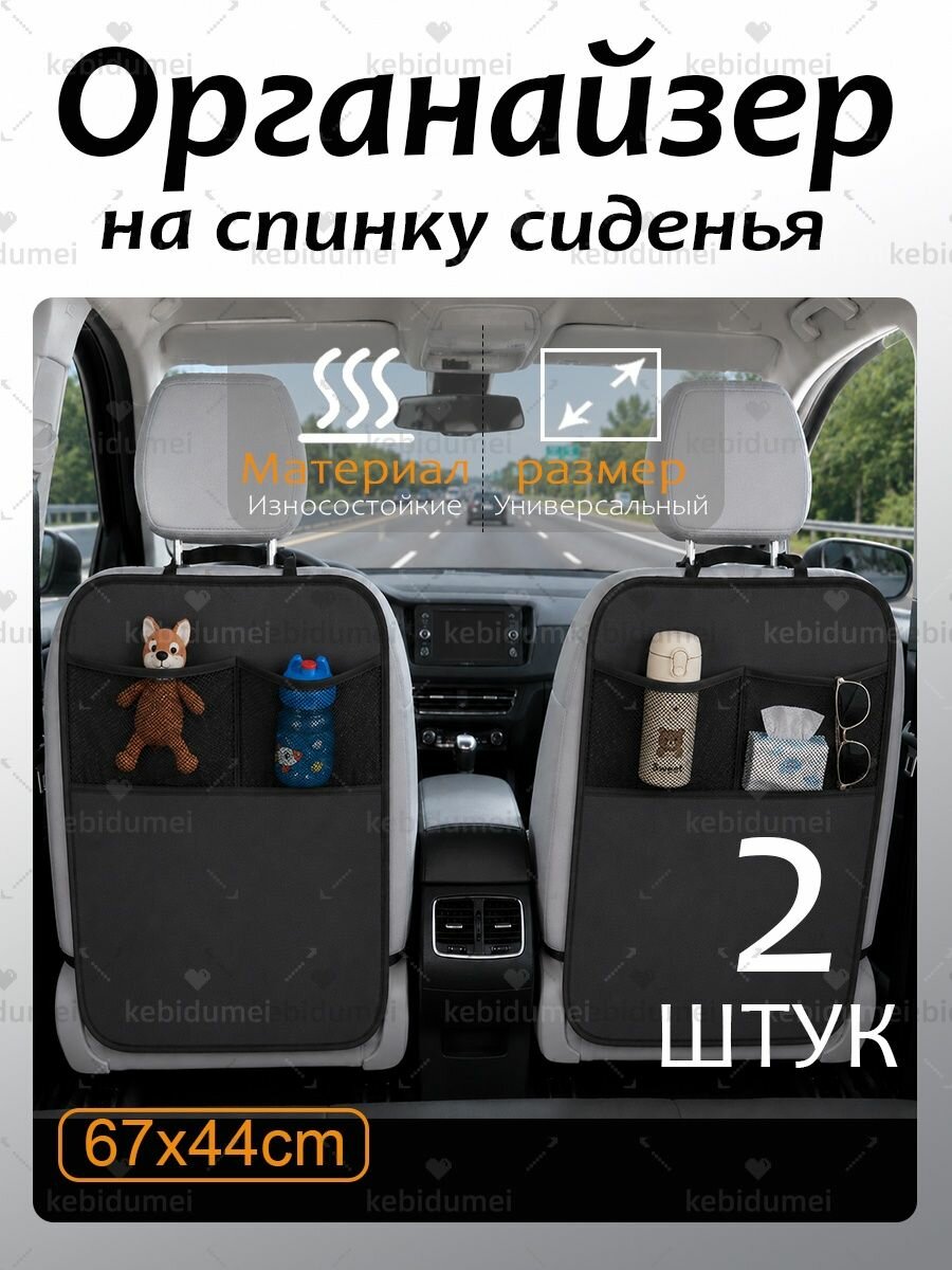 Органайзер на сиденье авто с карманами 2 штук ; Защитная накидка на спинку сиденья автомобиля