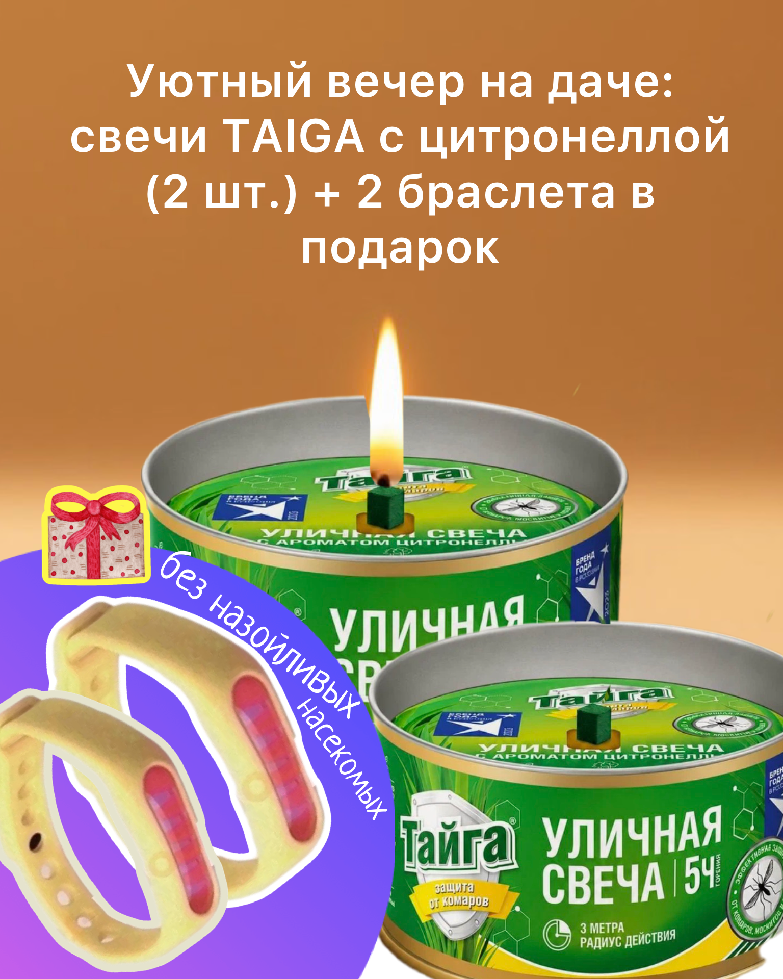 Уличные свечи с цитронеллой TAIGA (2 шт.) + 2 браслета‑репеллента в подарок: создайте уютную зону отдыха на даче