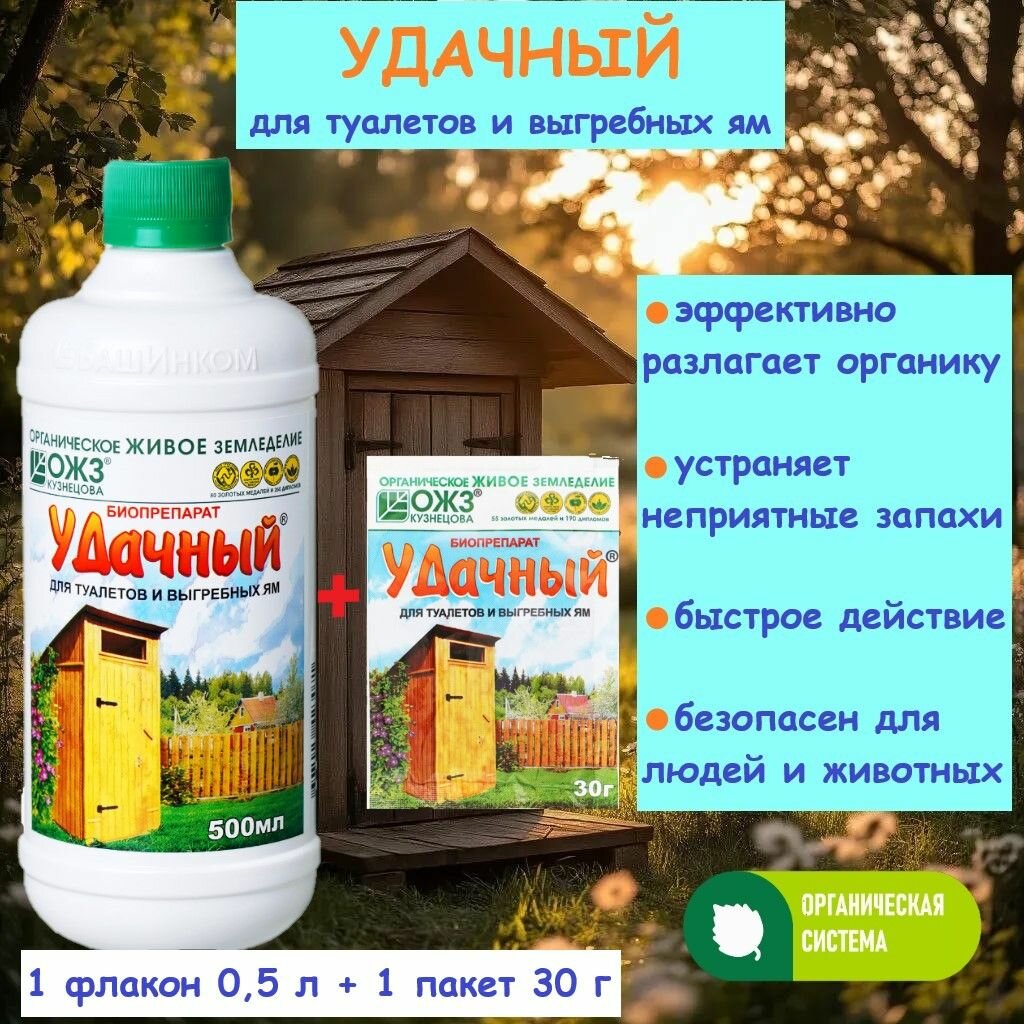 Удачный биопрепарат для туалетов и выгребных ям/ бактерии для септиков 1 флакон 0,5 л + пакет 30 г
