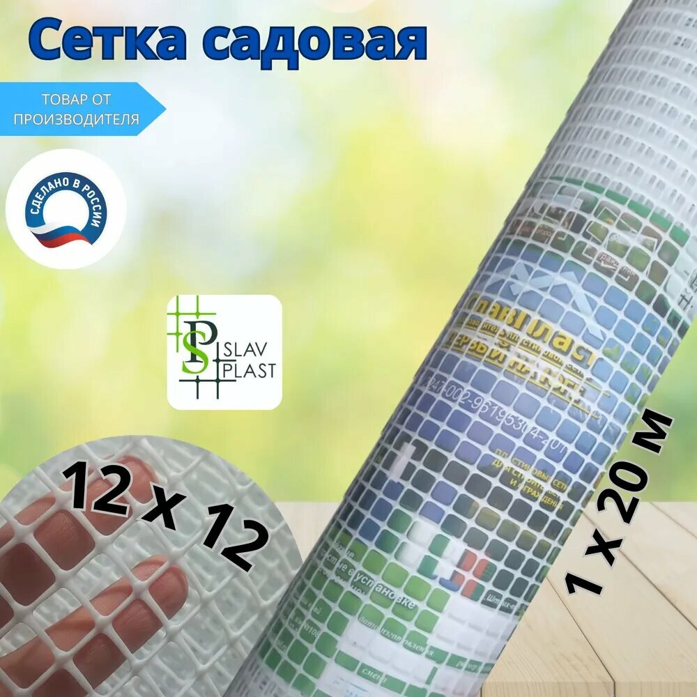 Сетка садовая пластиковая рулон ячейка 12*12 мм ширина 1 метр длина 20 метров