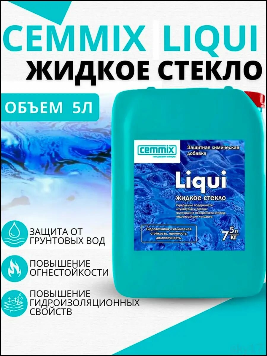 Универсальное защитное пропиточное средство для бетонов жидкое стекло Liqui 5 л