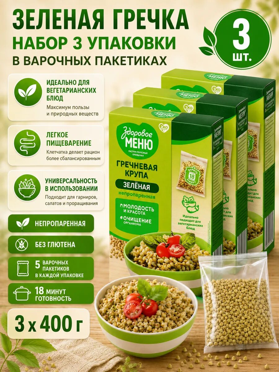 Гречка зеленая непропаренная набор 3 упаковки