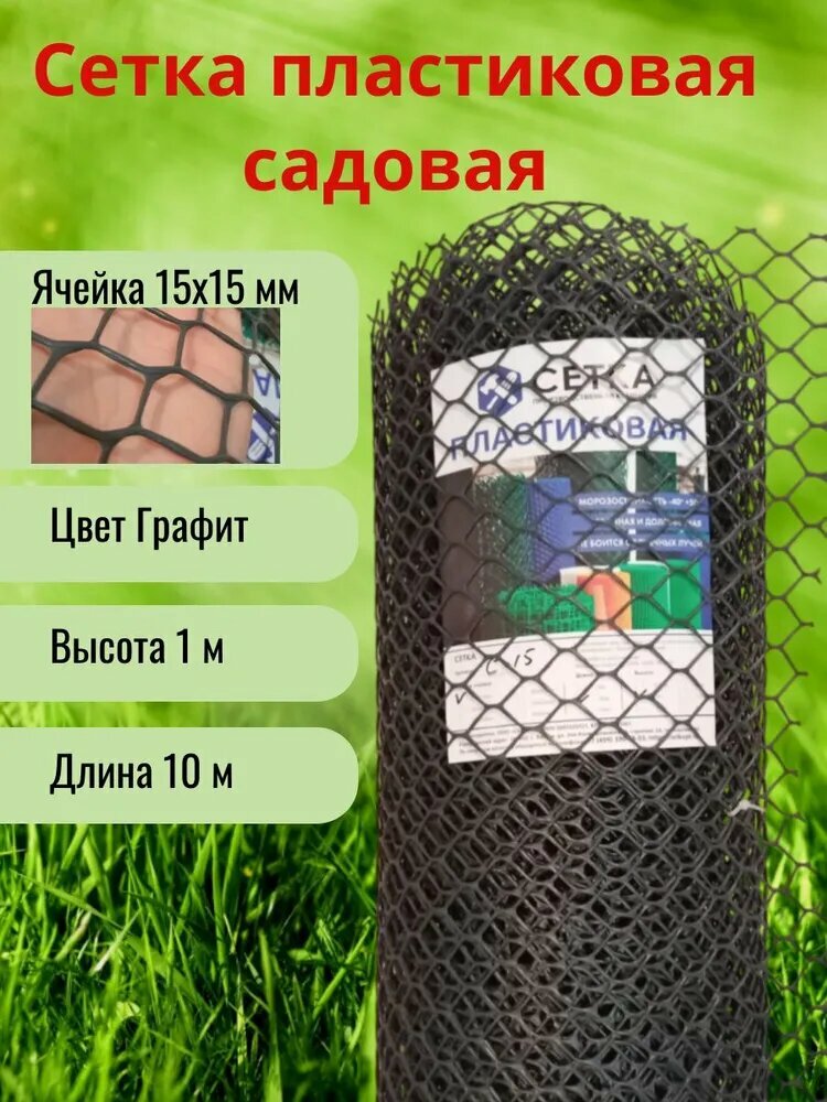 Сетка садовая пластиковая для птичника яч.15х15мм рулон 1х10м Графит