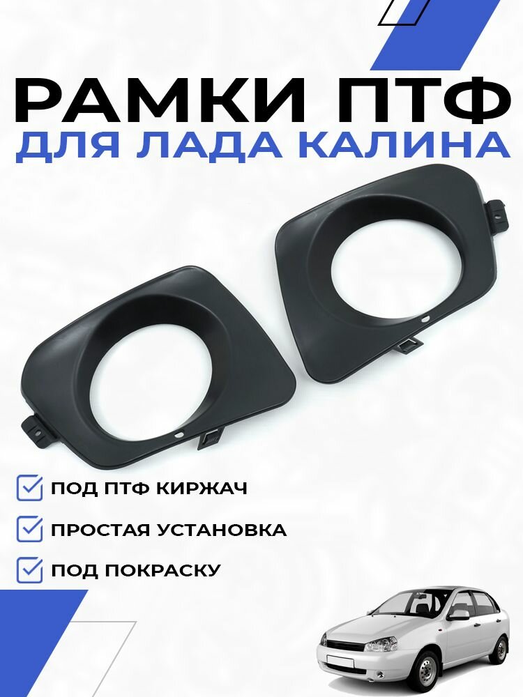 Рамки ПТФ для Лада Калина, ВАЗ 1117, 1118, 1119, очки облицовка противотуманных фар 1118-2803196 / 97