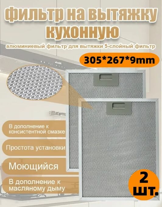 Металлический жировой фильтр для вытяжки 305x267x9 мм