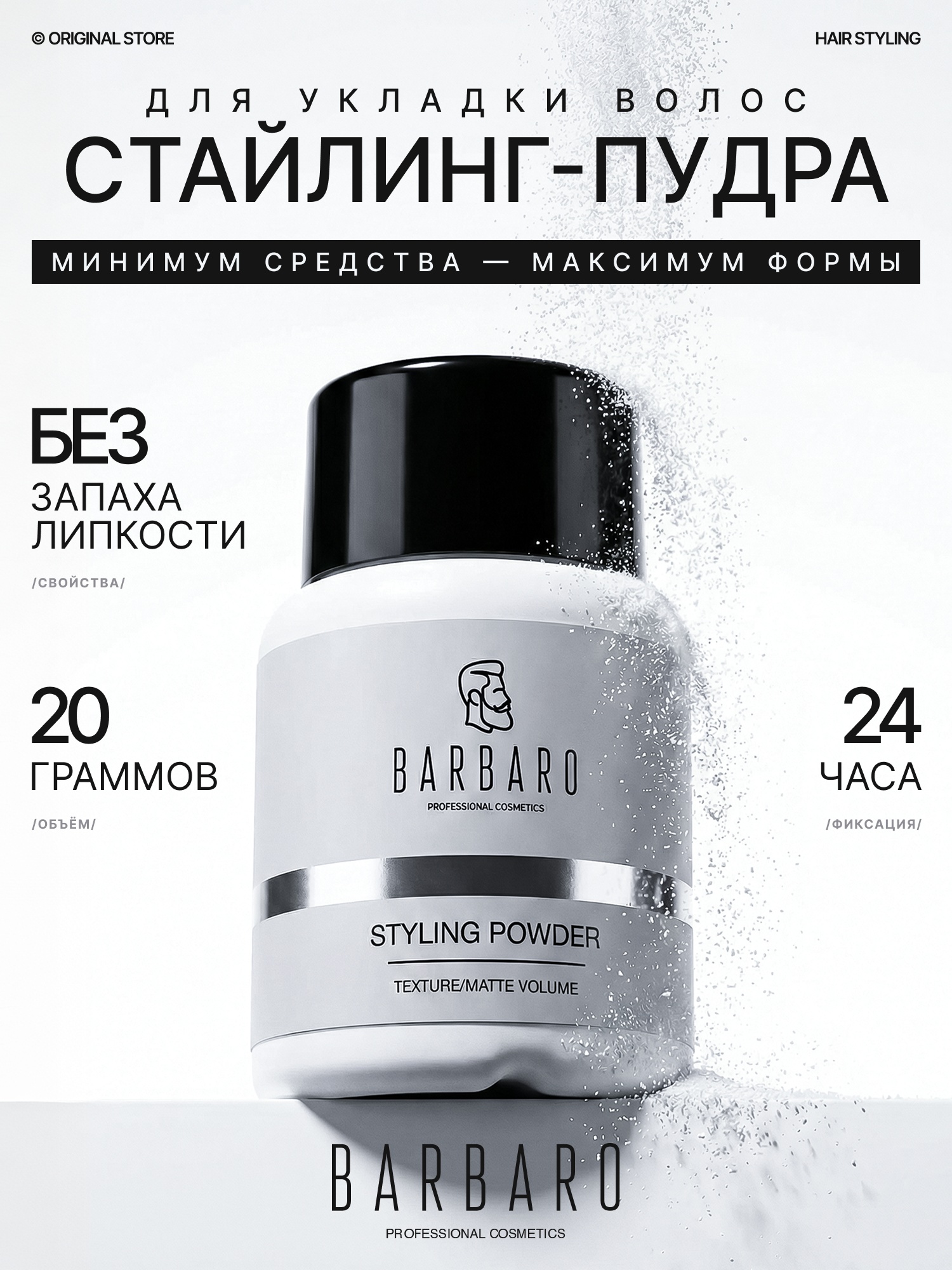 Стайлинг-пудра для укладки волос Barbaro стойкий объем на весь день, без запаха, 20 гр