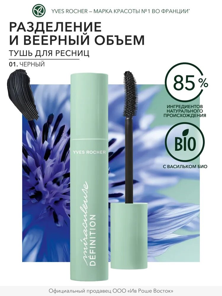 Yves Rocher / Тушь для ресниц Разделение и Веерный объём, Черный