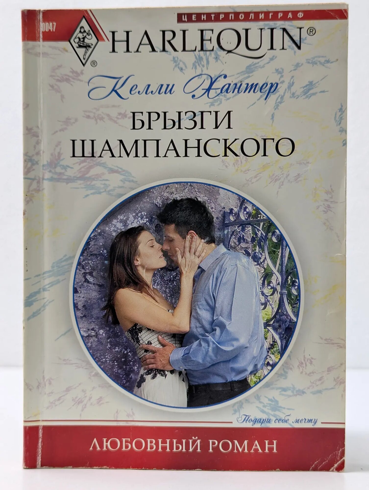Любовный роман. Брызги шампанского Хантер Келли 2011