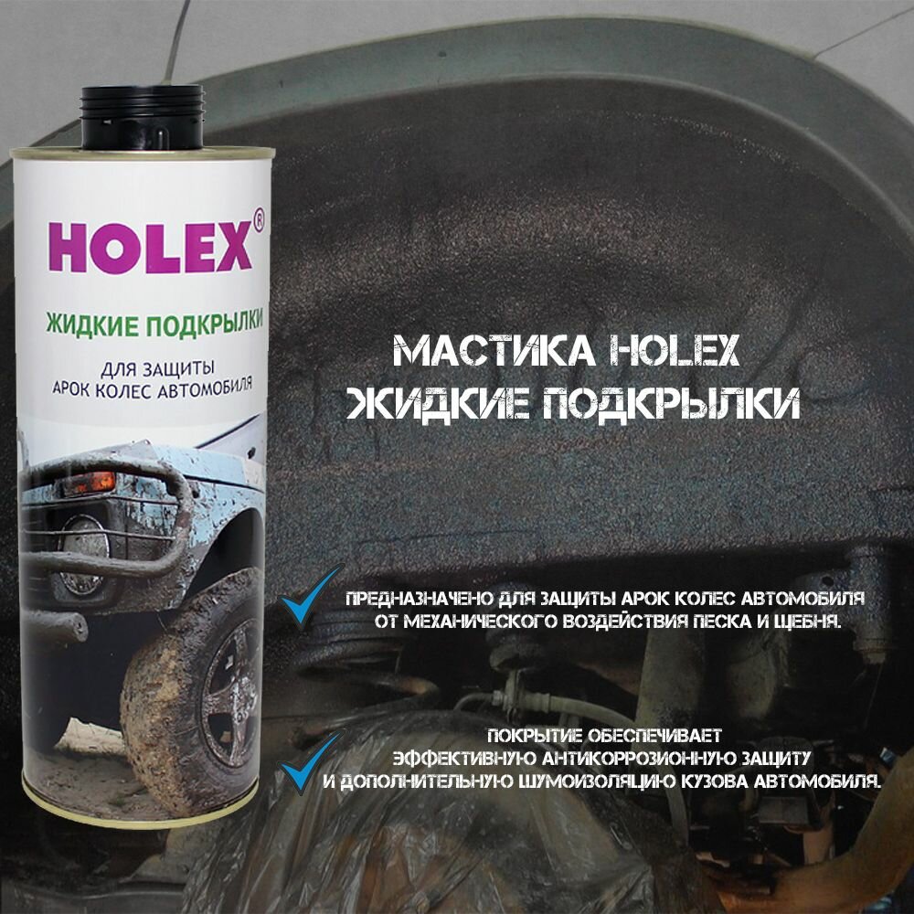 Жидкие подкрылки Мастика HOLEX (1л) HAS-1447