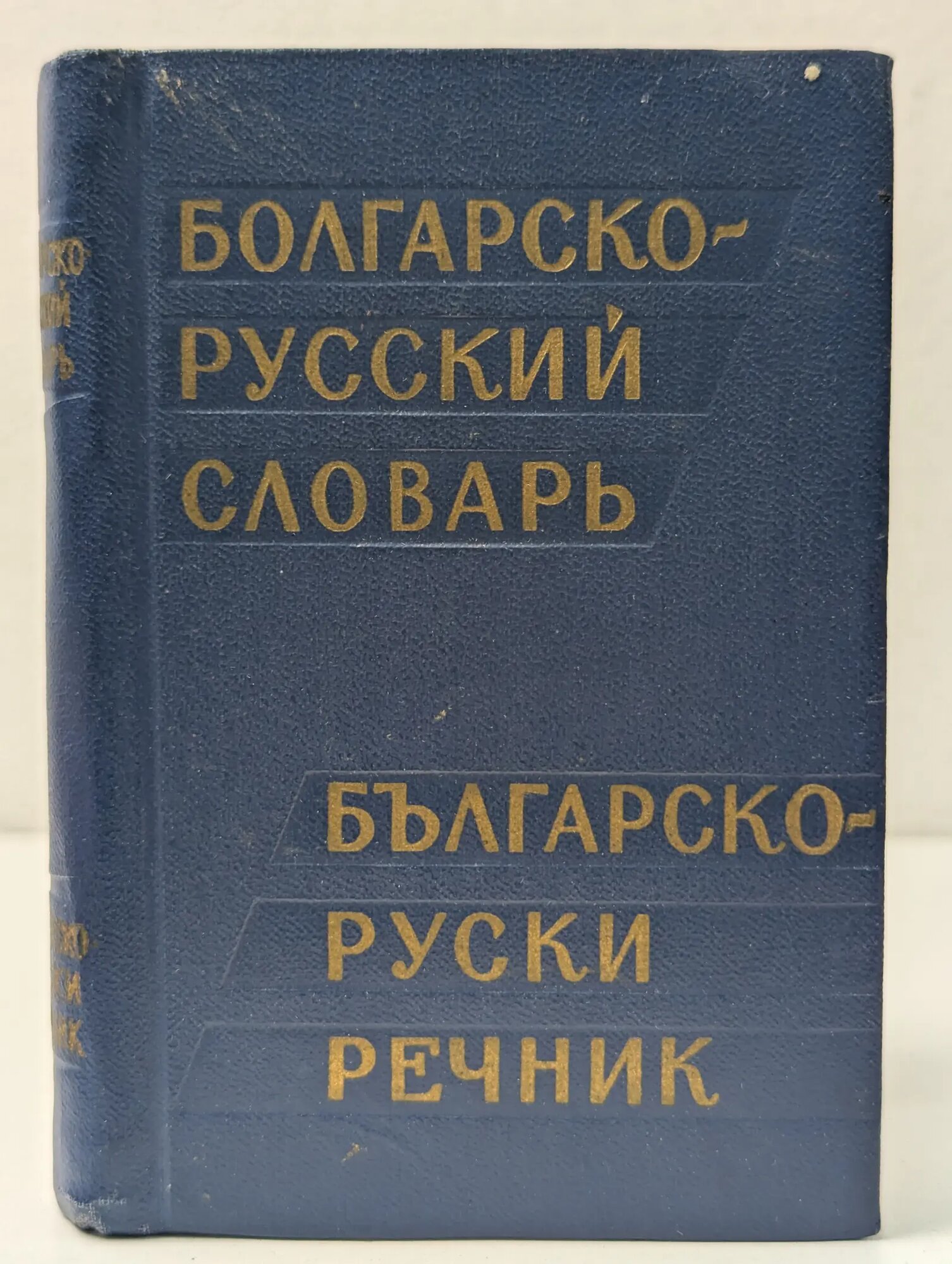Карманный болгарско-русский словарь Леонидова Мария Александровна 1961