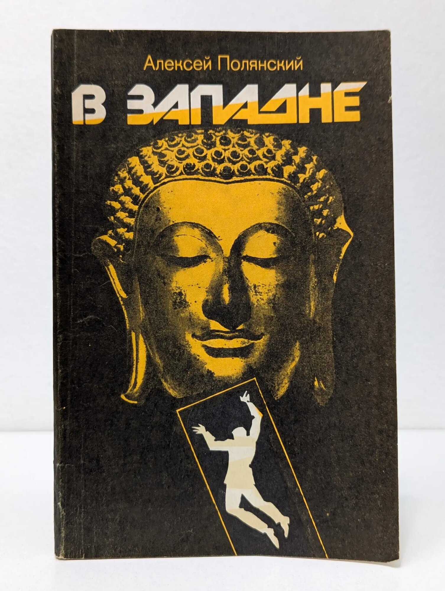 В западне Поляновский Алексей Иванович 1987