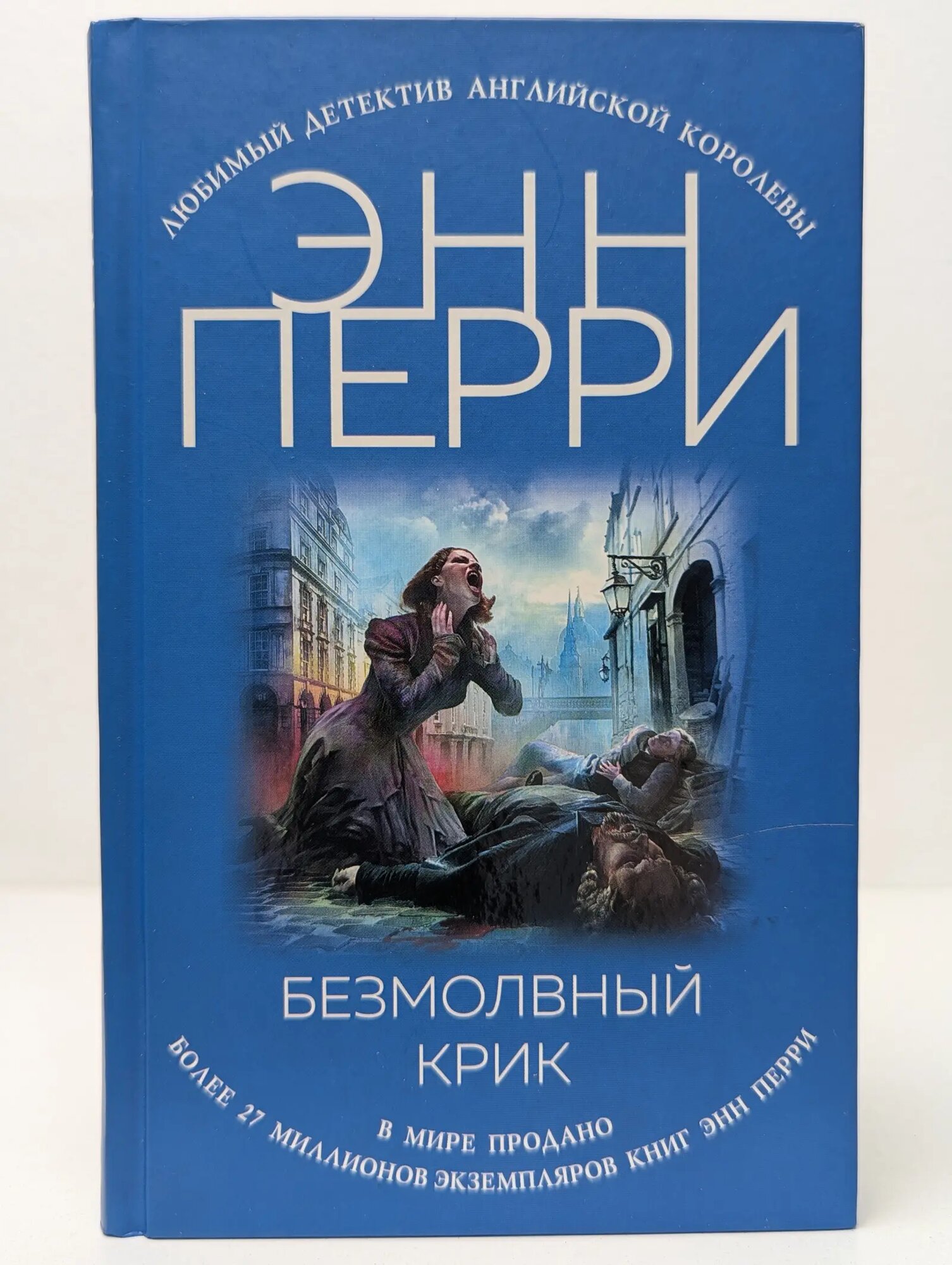 Любимый детектив английской королевы. Безмолвный крик Перри Энн 2019