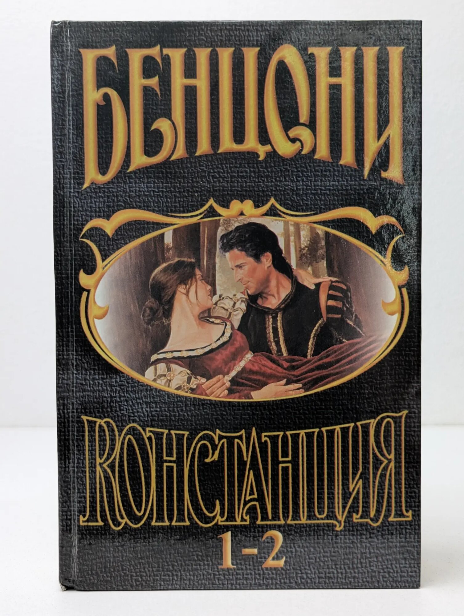 Констанция. В 6 книгах. Книги 1-2 Бенцони Жюльетта 2003