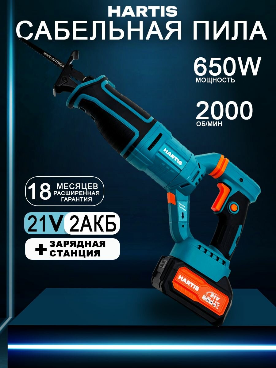 Сабельная пила аккумуляторная HARTIS 2000 об/мин