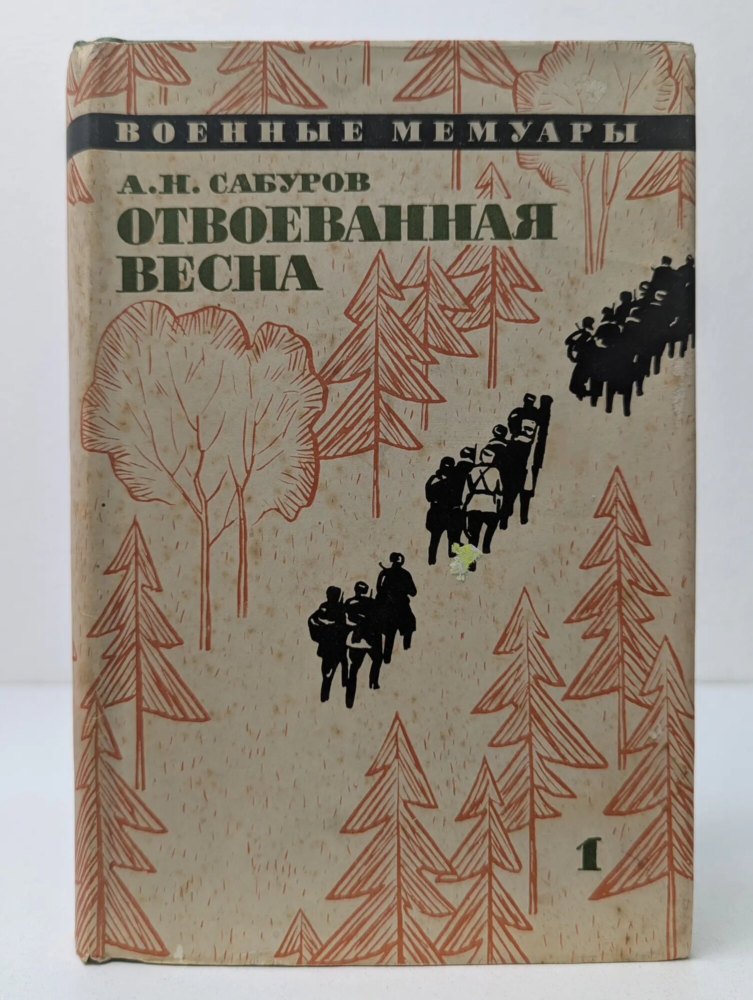 Военные мемуары. Отвоеванная весна. Книга 1 Сабуров Александр Николаевич 1968