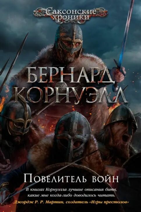 Книга Корнуэлл Б. Повелитель войн, Издательство Азбука, 2022