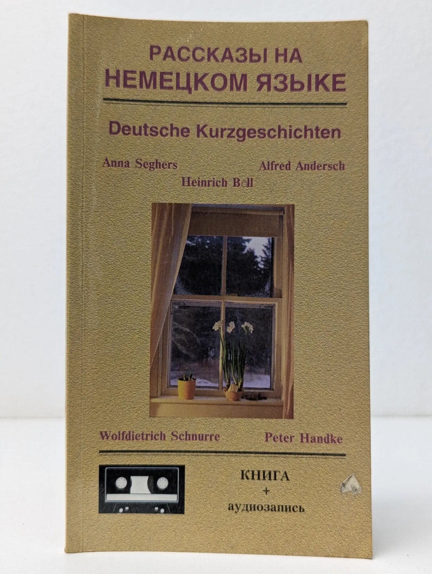 Рассказы на немецком языке. Deutsche Kurzgeschichten Белль Генрих, Зегерс Анна, Андерш Альфред 2000