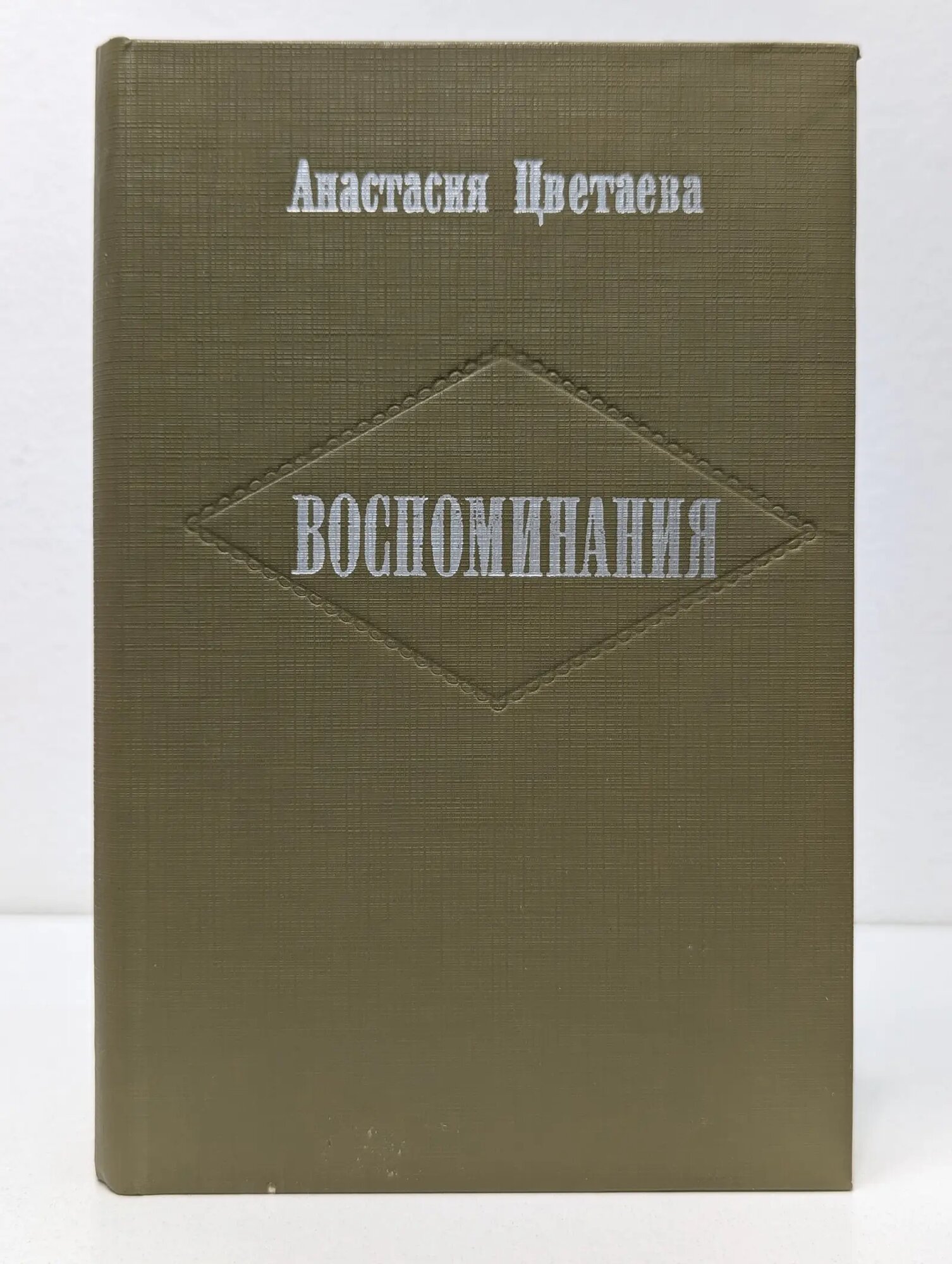 Анастасия Цветаева. Воспоминания Цветаева Анастасия Ивановна 1984