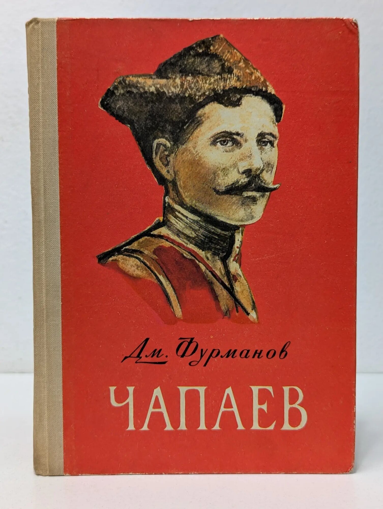 Школьная библиотека. Чапаев Фурманов Дмитрий Андреевич 1978