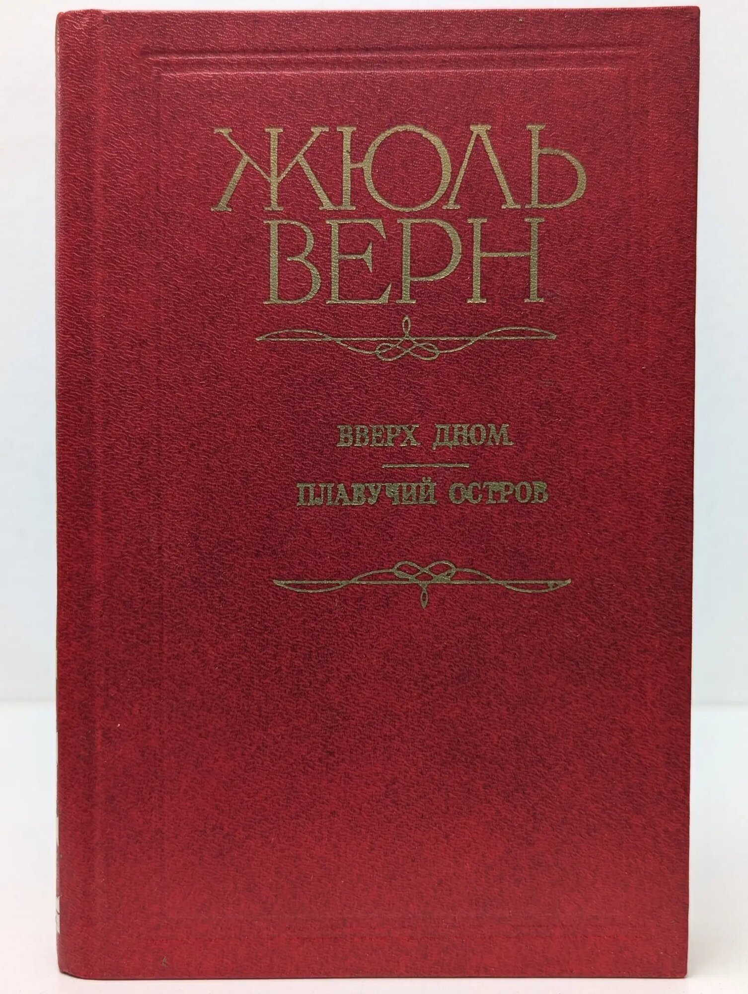 Вверх дном. Плавучий остров Верн Жюль 1984
