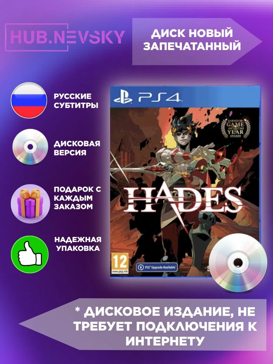 Игра Hades GOTY PS4 (PlayStation 4, Русские субтитры)