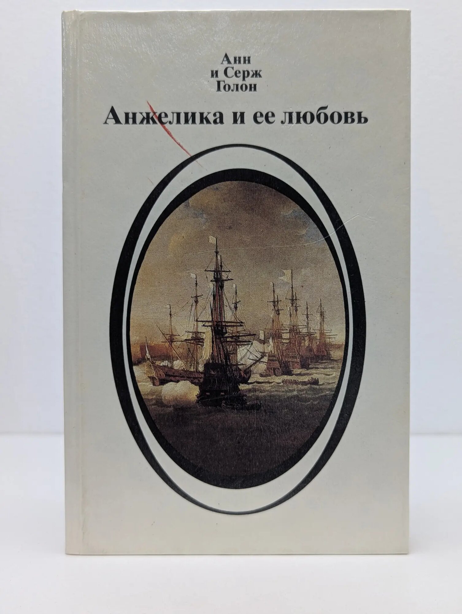 Анжелика и ее любовь Голон Анн, Голон Серж 1991