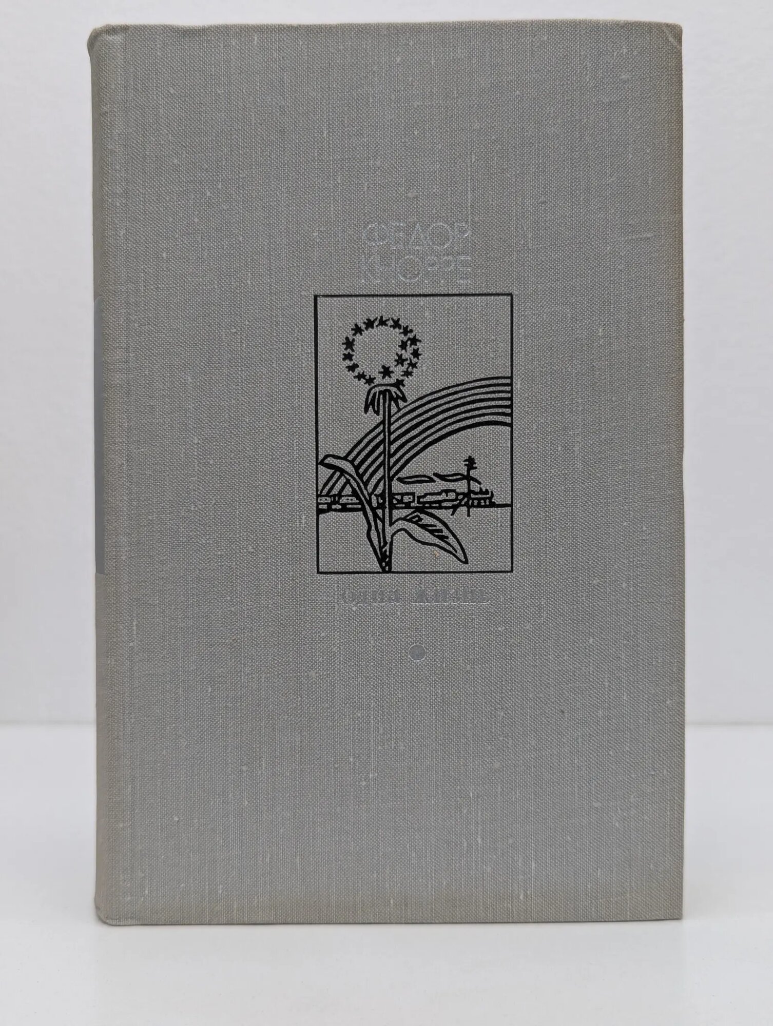 Библиотека Дружбы народов. Одна жизнь Кнорре Фёдор Фёдорович 1974