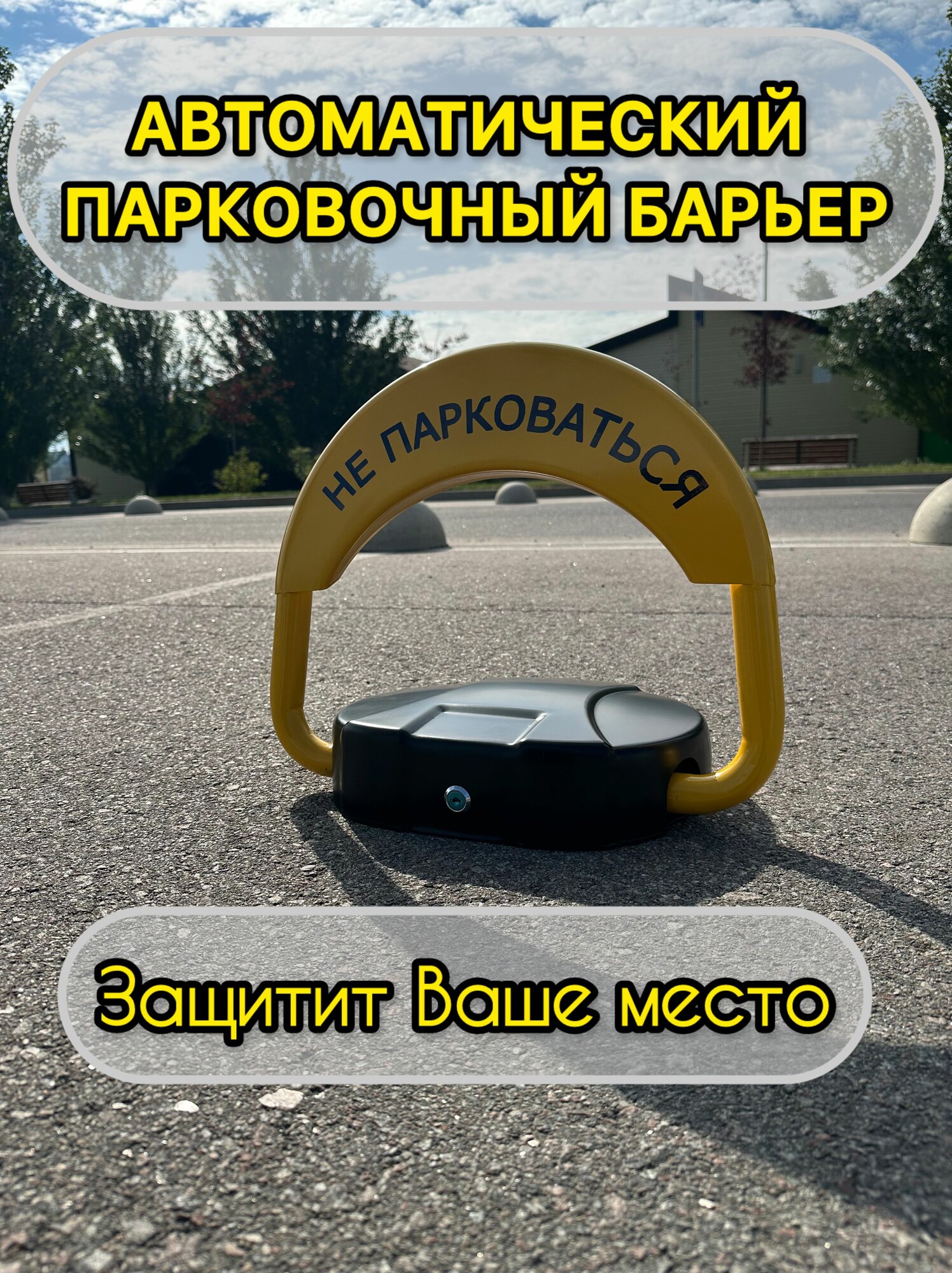 Автоматический парковочный барьер 3.0