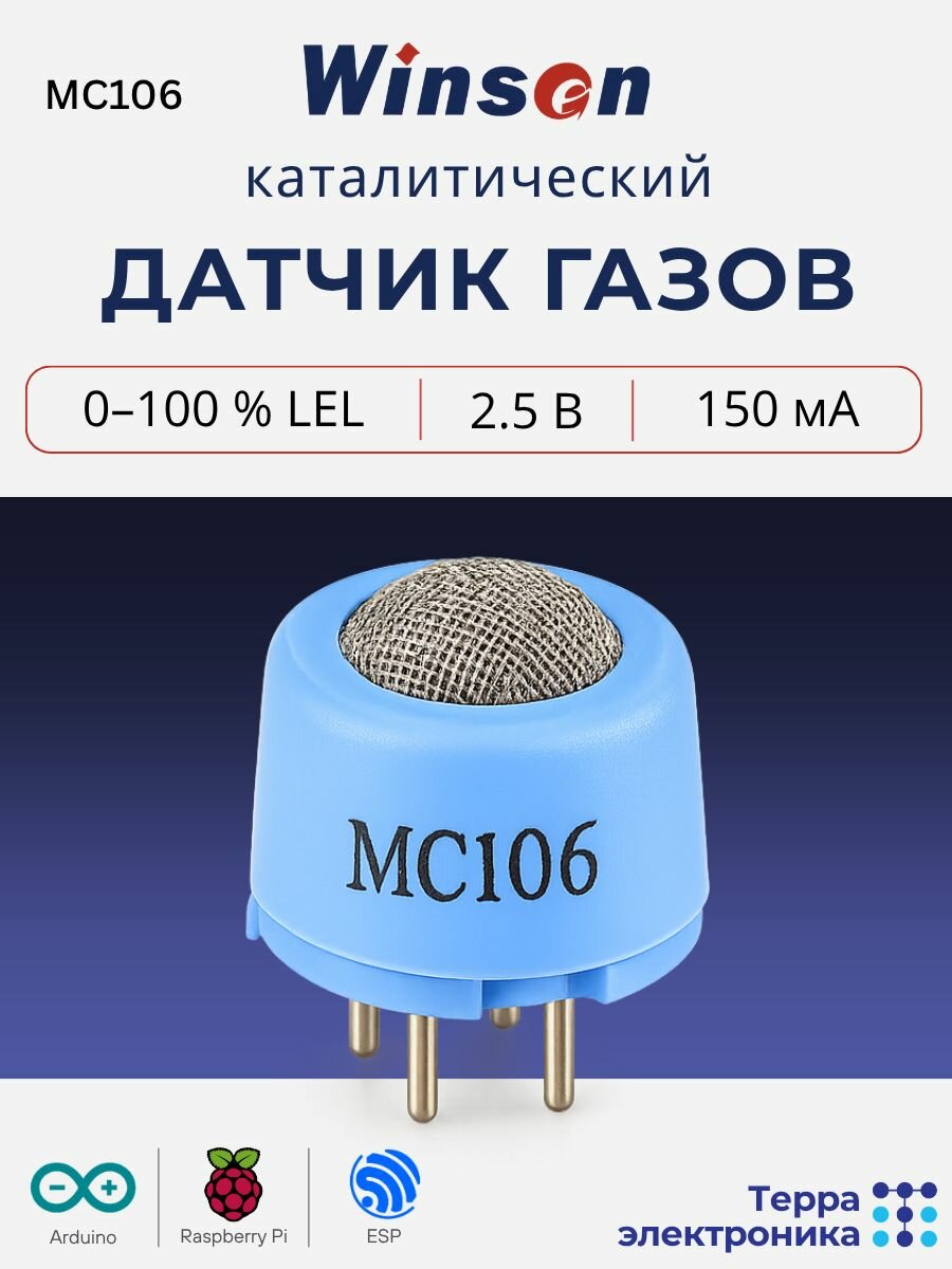 Датчик газов каталитический, 0-100% LEL, 2.5 В, 150 мА, 12х9.5 мм, линейный мостовой выход (MC106 WINSEN)