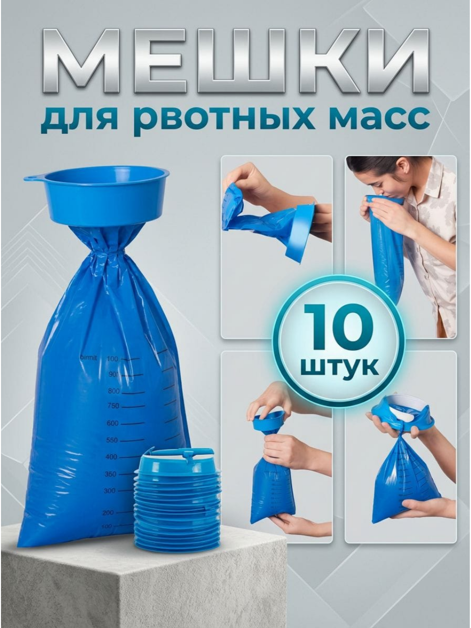 Гигиенические пакеты для рвотных масса, одноразовые, непрозрачные.