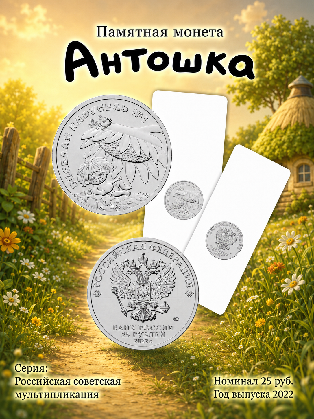 Монета 25 рублей, Антошка, Российская (советская) мультипликация, 2022 год.