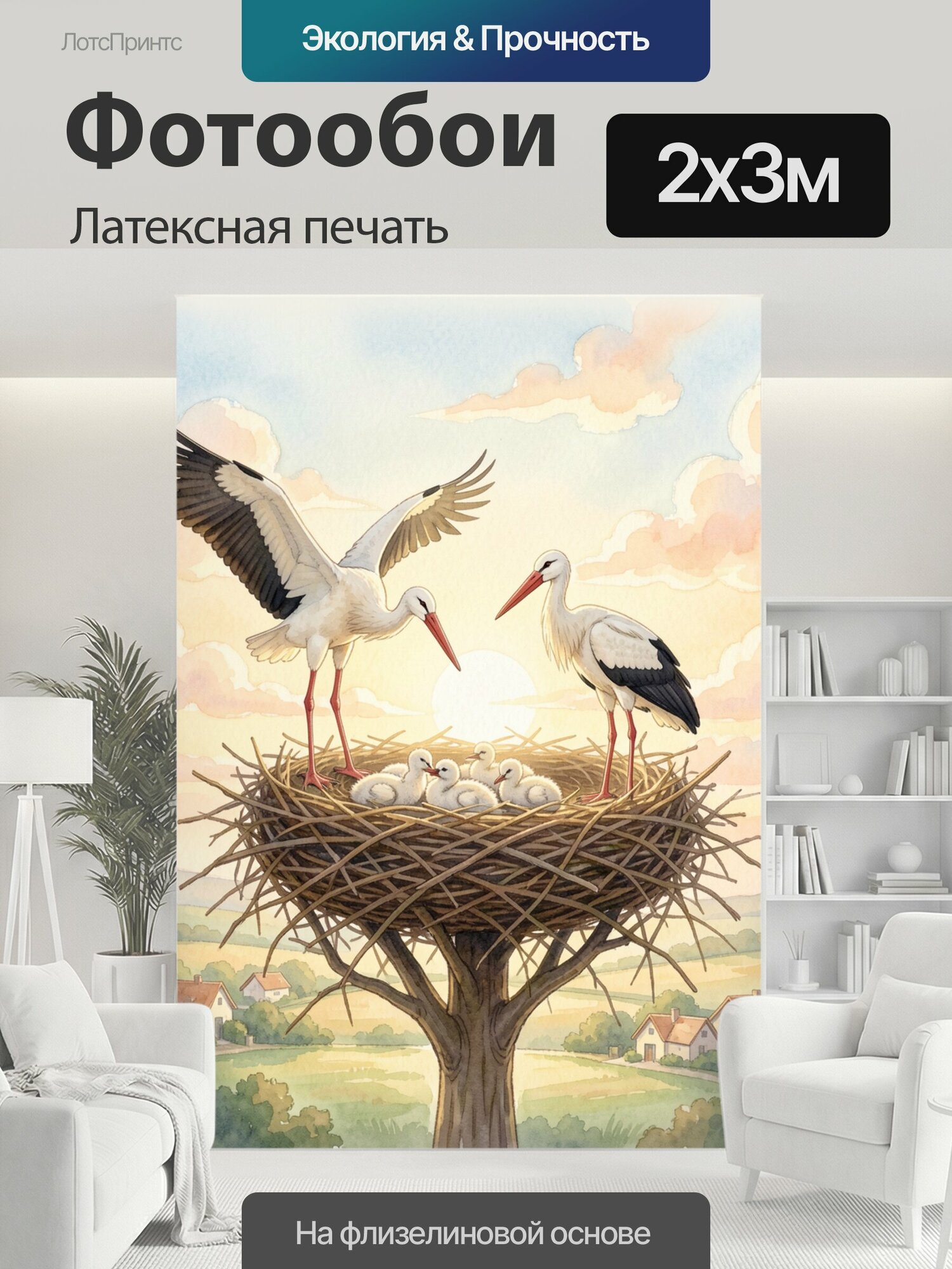 Фотообои моющиеся ударопрочные "Аисты в гнезде с птенцами. Нежная акварельная сцена с парой белых аистов на вершине большого гнезда и маленькими." 200x300 см. латексная печать
