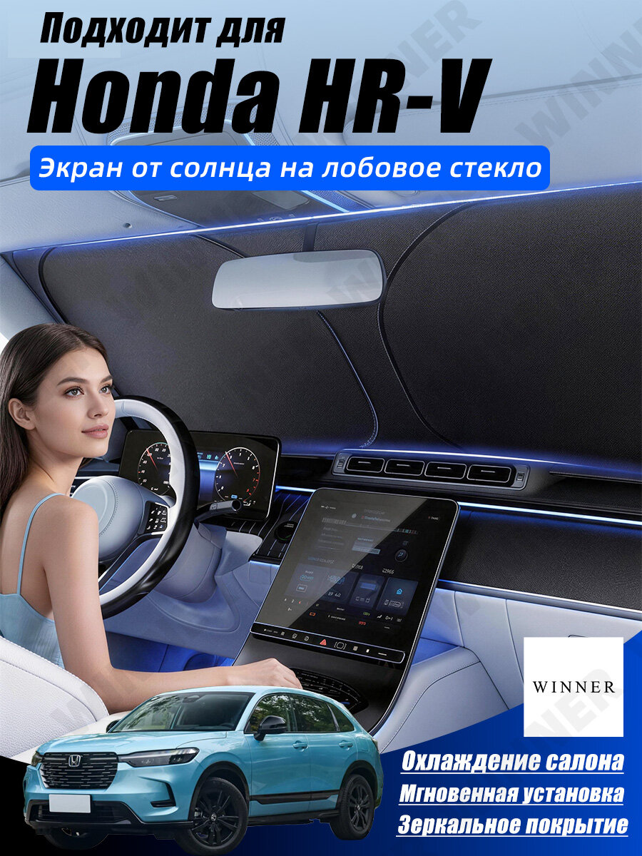 Солнцезащитная шторка для лобового стекла Honda HR-V, защита от жары и ультрафиолета