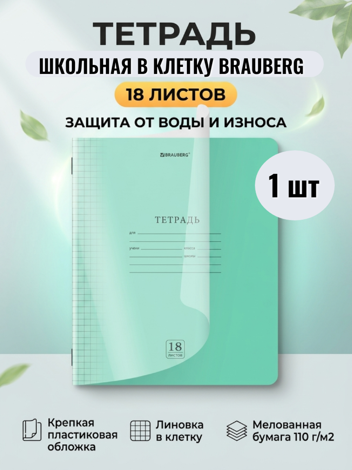 Тетрадь BRAUBERG Smart Cover А5 18 листов клетка пластиковая обложка зеленая 60 г/м²