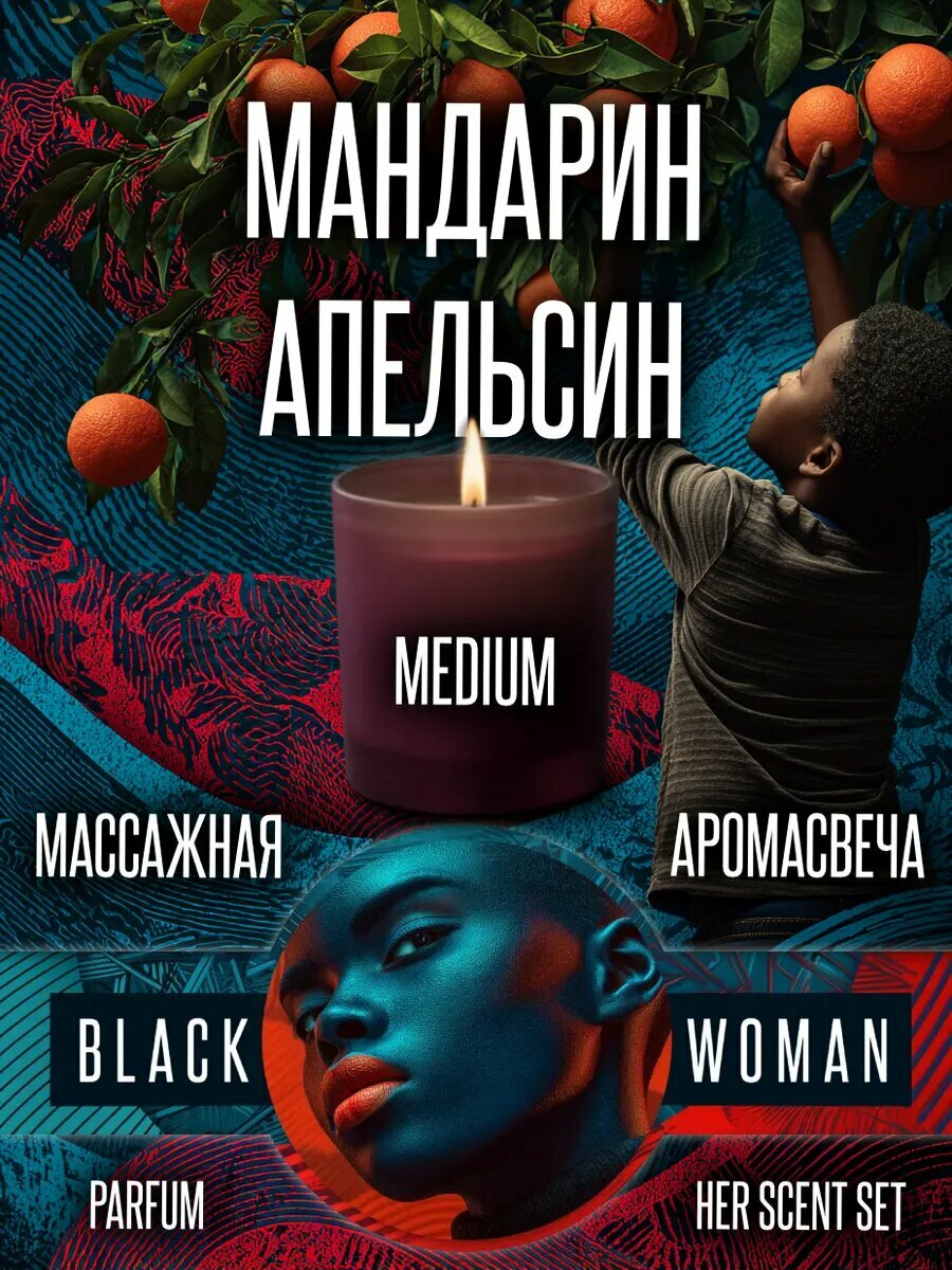 Свечи для массажа тела набор мандарин апельсин