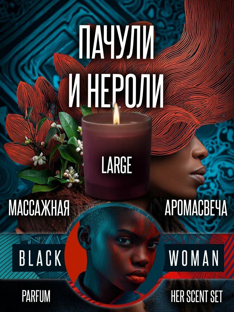 Массажная свеча пачули и нероли интимная