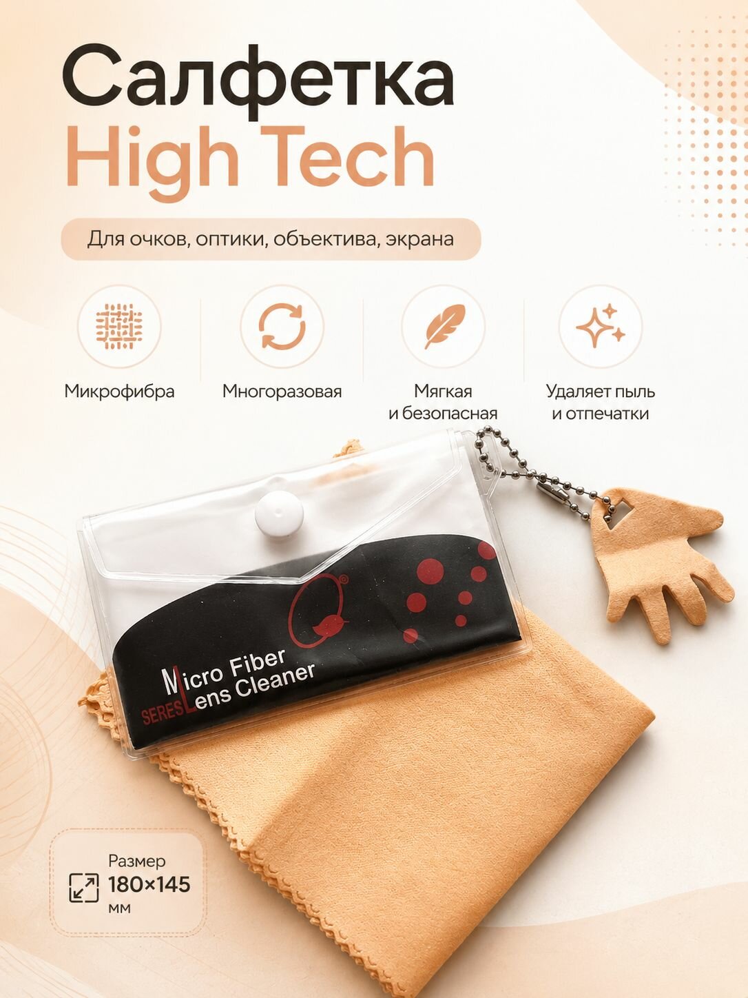 Салфетка High Tech Персик. Для очков, оптики, объектива, экрана.