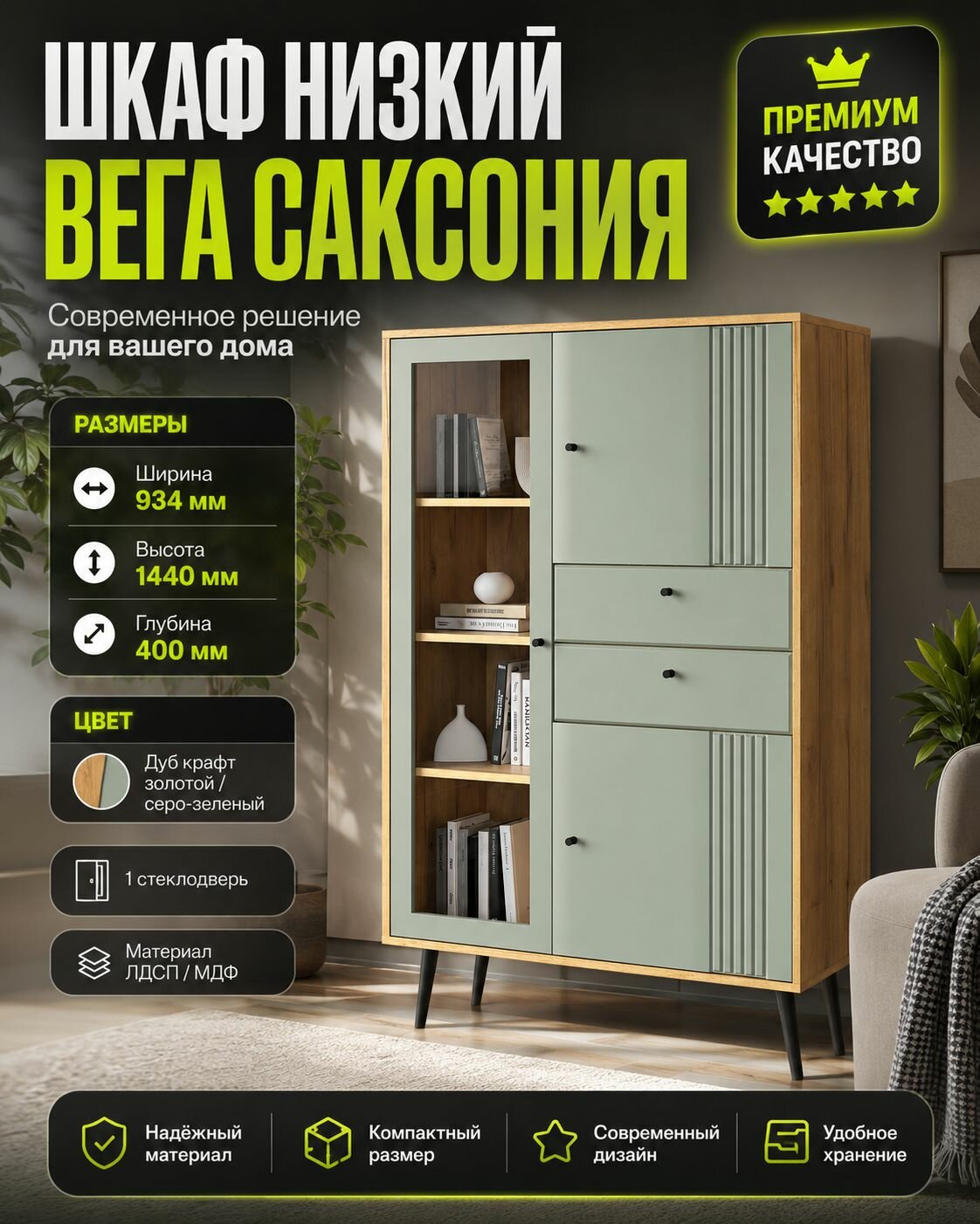 Шкаф низкий распашной с ящиками и стеклянной дверцей Вега Саксония 93х144 см, напольный с полками, дуб крафт золотой / серо-зеленый, для гостиной