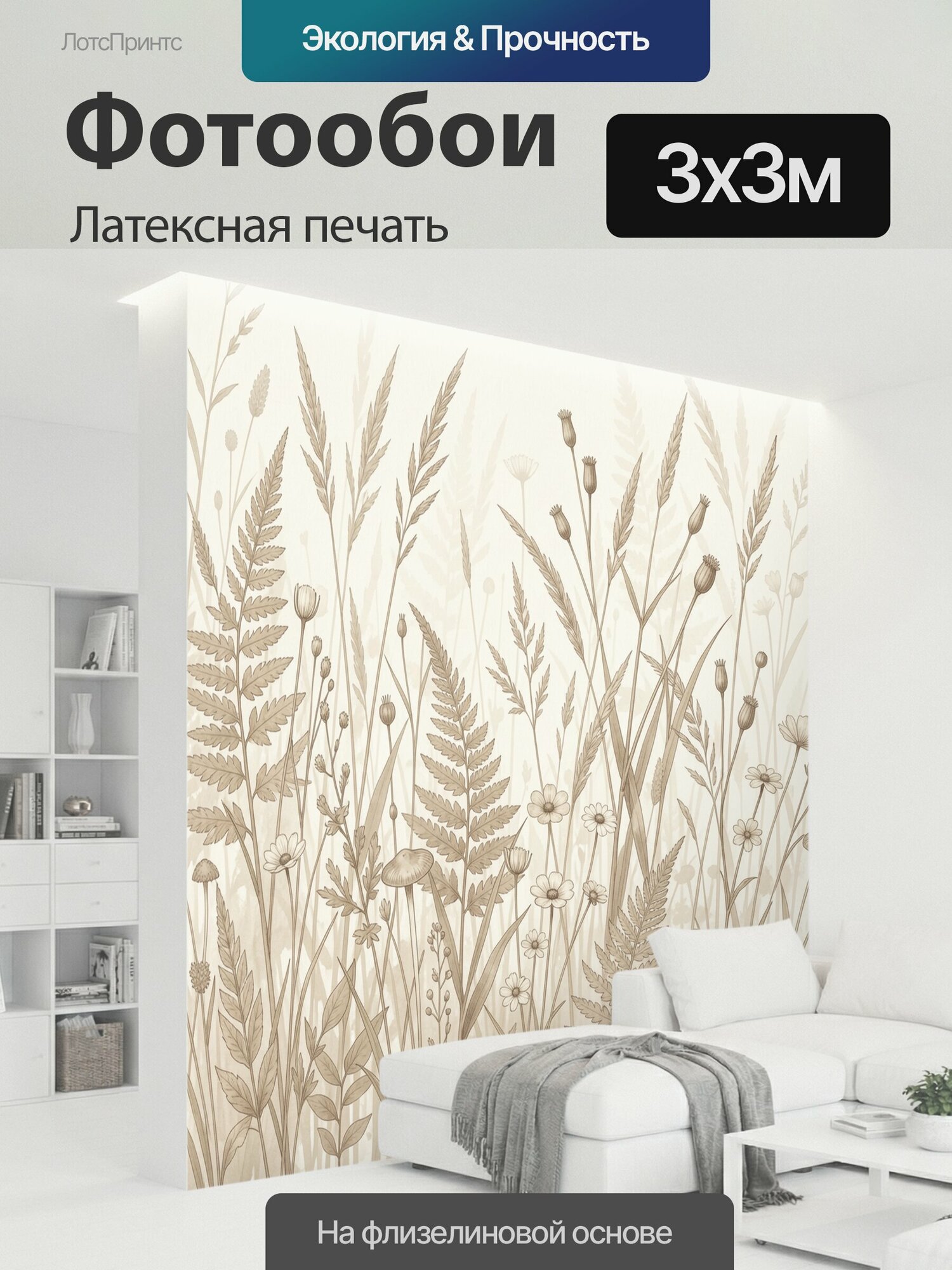 Фотообои моющиеся ударопрочные "Поле с травами и цветами. Нежная ботаническая композиция с луговыми злаками, папоротниками, полевыми цветами и." 300x300 см. латексная печать