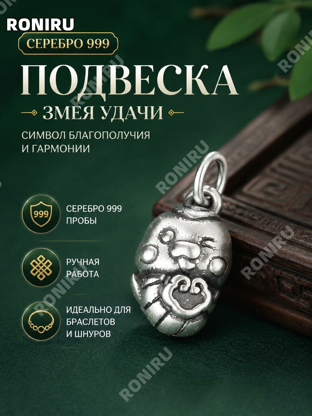 Подвеска змея из серебра999 пробы для браслета, бус и шнура