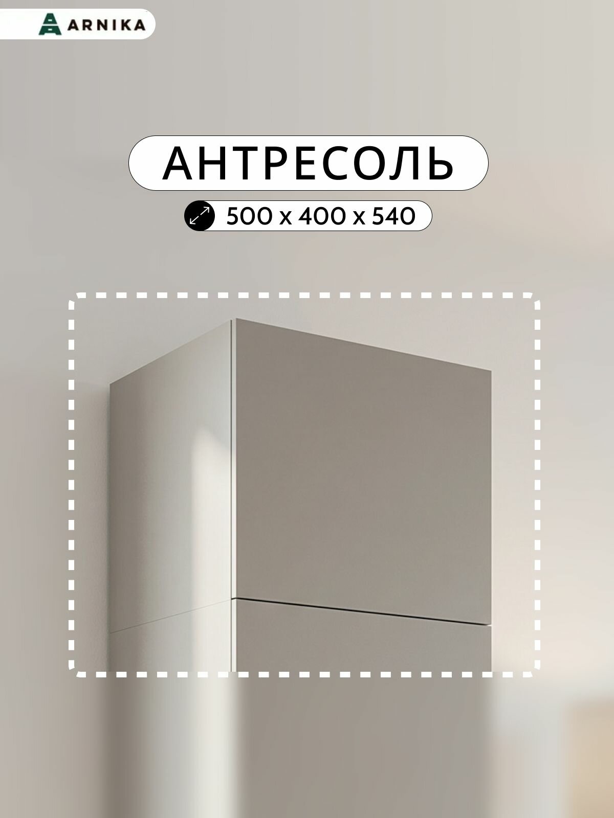 ARNIKA Антресоль Мадрид 50см кашемир