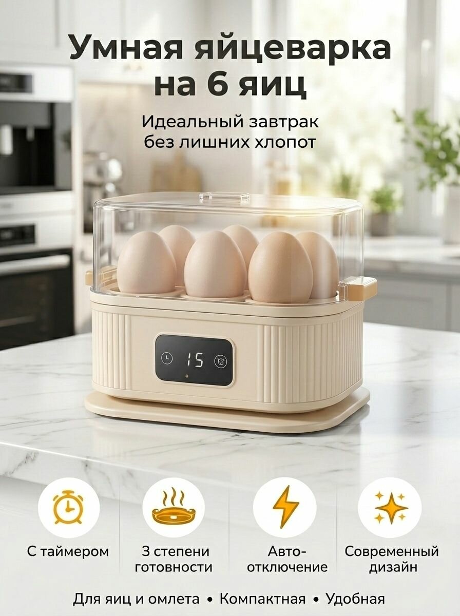 Яйцеварка электрическая на 6 яиц, умная яйцеварка с таймером и автоотключением