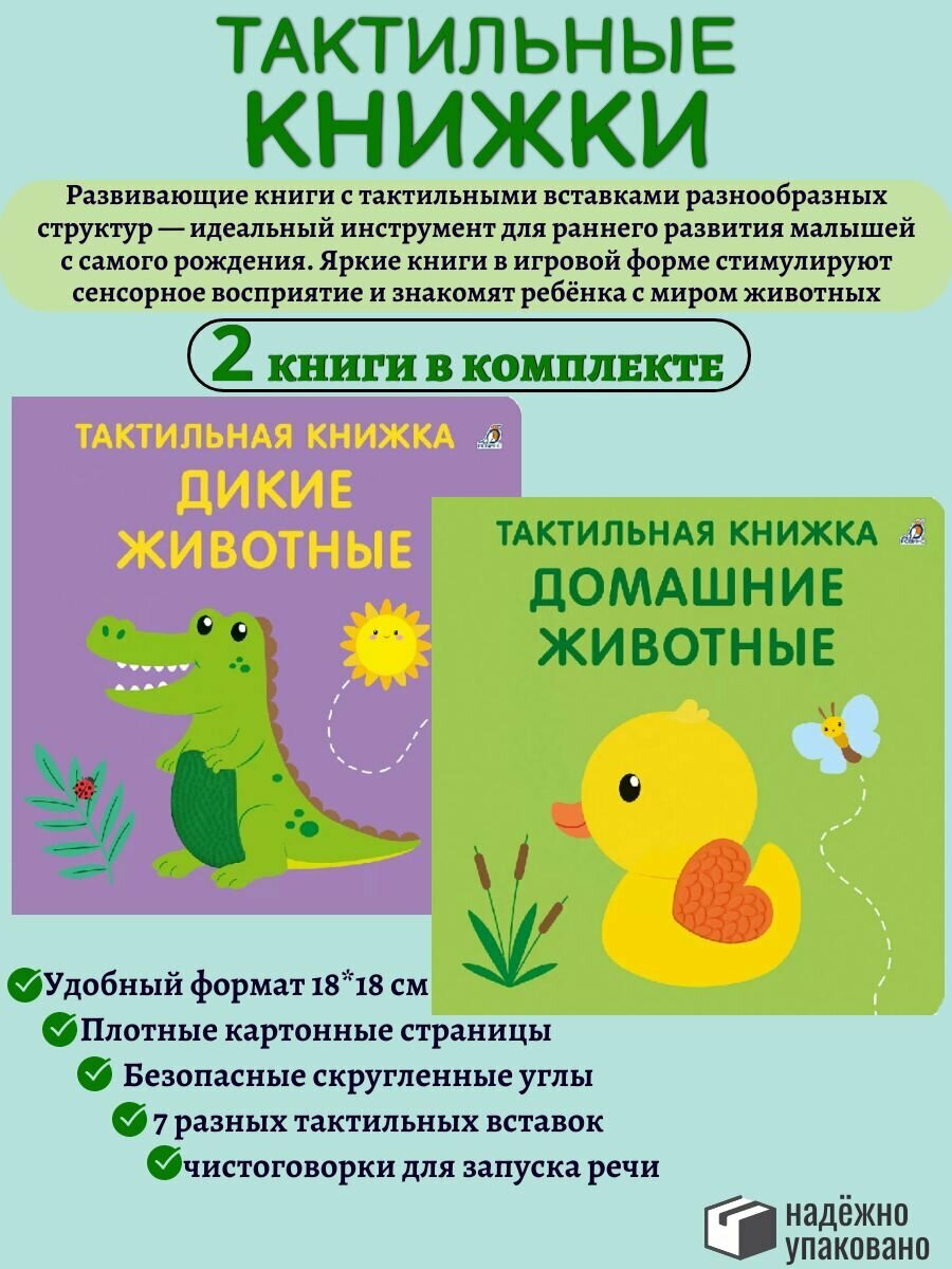 Комплект из 2 книг Дикие животные. Домашние животные (Тактильные книжки)
