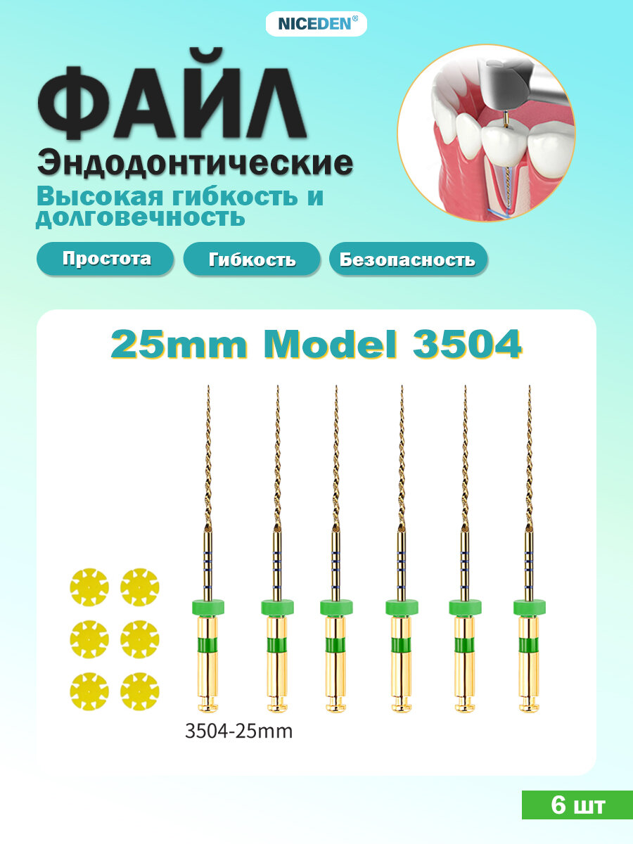 Стоматологический файлы, вращательные эндодонтические, Никель-титановые,25MM #3504