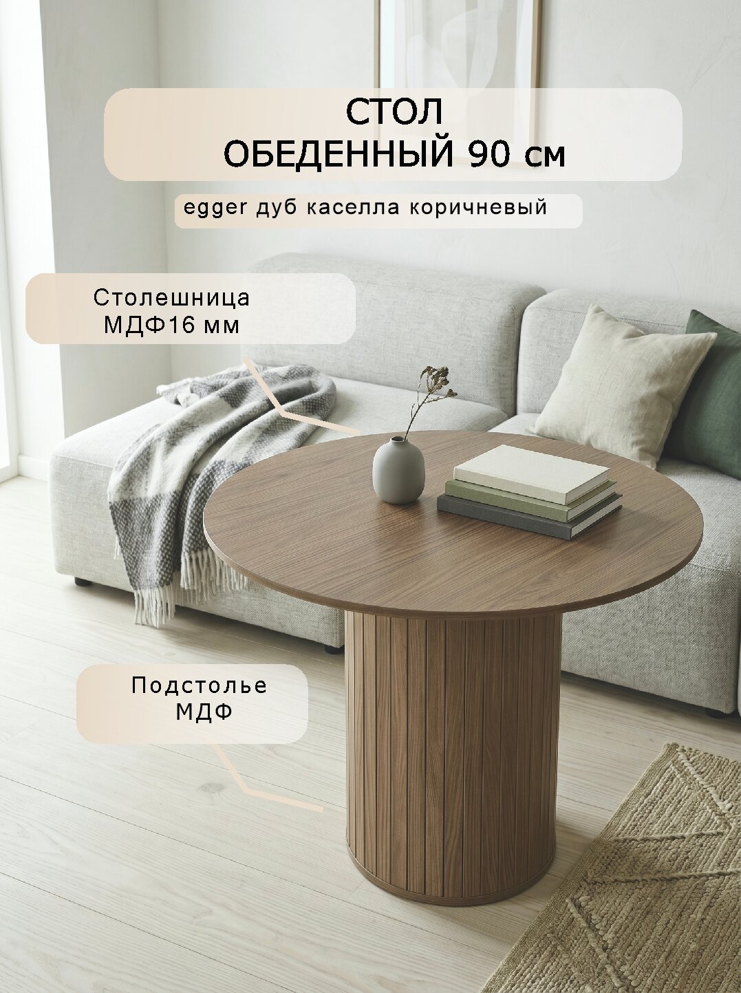 Стол обеденный 90, МДФ 16 мм, цвет дуб каселла коричневый, подстолье из МДФ реек