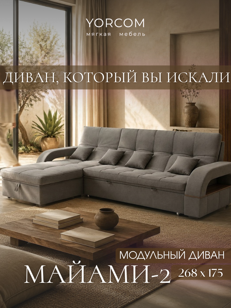 Модульный диван, Майами-2, Велютта люкс 32 YORCOM, 268х175х97 см, Серый. Велюр, ППУ, механизм Венеция.